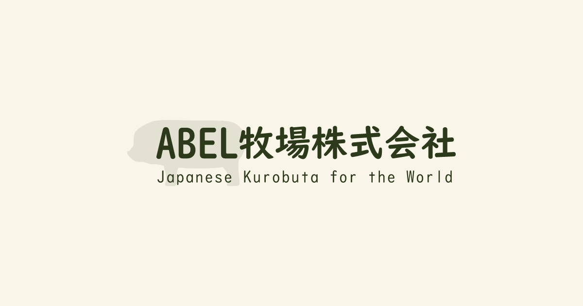 ABEL牧場株式会社 - 鹿児島県アベル黒豚